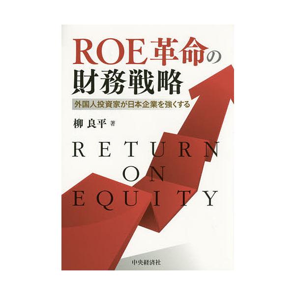 ※商品画像はイメージや仮デザインが含まれている場合があります。帯の有無など実際と異なる場合があります。著:柳良平出版社:中央経済社発売日:2015年09月キーワード:ROE革命の財務戦略外国人投資家が日本企業を強くする柳良平 あーるおーいー...
