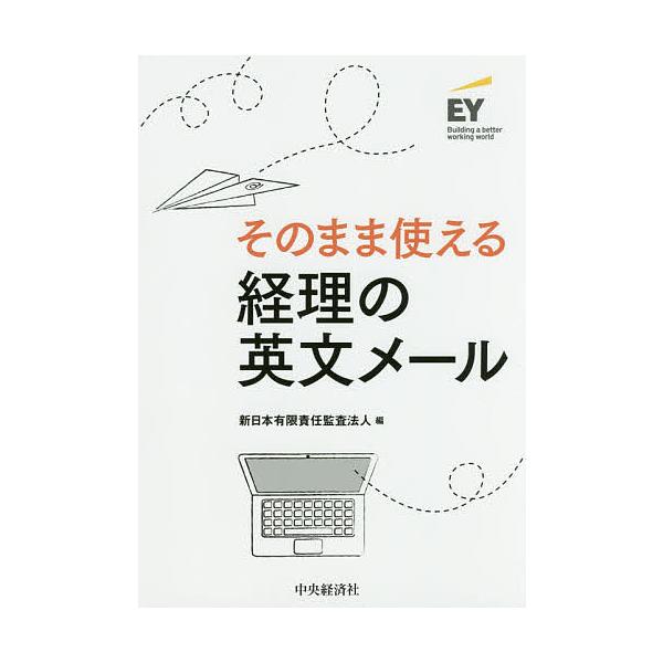 ※商品画像はイメージや仮デザインが含まれている場合があります。帯の有無など実際と異なる場合があります。編:新日本有限責任監査法人出版社:中央経済社発売日:2015年12月キーワード:そのまま使える経理の英文メール新日本有限責任監査法人 その...