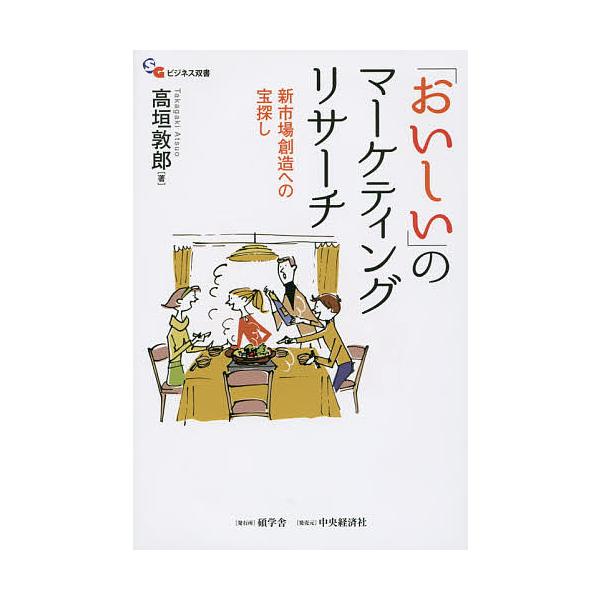 ※商品画像はイメージや仮デザインが含まれている場合があります。帯の有無など実際と異なる場合があります。著:高垣敦郎出版社:碩学舎発売日:2016年01月シリーズ名等:SGビジネス双書キーワード:「おいしい」のマーケティングリサーチ新市場創造...