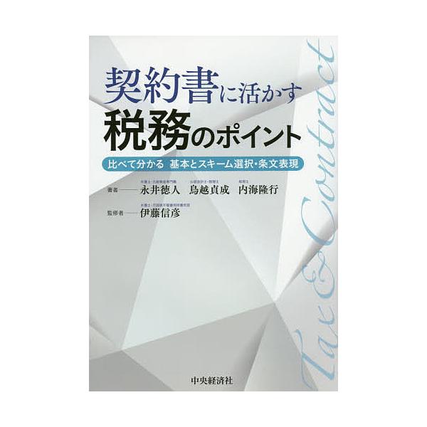 著:永井徳人　著:鳥越貞成　著:内海隆行出版社:中央経済社発売日:2016年04月キーワード:契約書に活かす税務のポイント比べて分かる基本とスキーム選択・条文表現永井徳人鳥越貞成内海隆行 ビジネス書 けいやくしよにいかすぜいむのぽいんとくら...