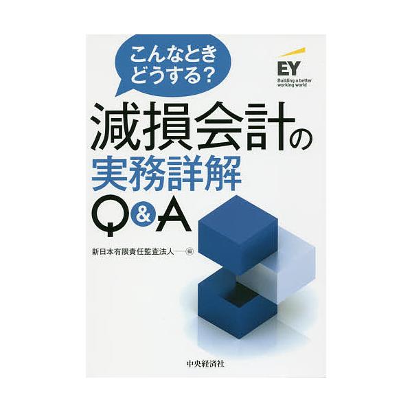 ※商品画像はイメージや仮デザインが含まれている場合があります。帯の有無など実際と異なる場合があります。編:新日本有限責任監査法人出版社:中央経済社発売日:2016年08月キーワード:こんなときどうする？減損会計の実務詳解Q＆A新日本有限責任...