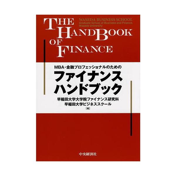 編:早稲田大学大学院ファイナンス研究科　編:早稲田大学ビジネススクール出版社:中央経済社発売日:2016年04月キーワード:MBA・金融プロフェッショナルのためのファイナンスハンドブック早稲田大学大学院ファイナンス研究科早稲田大学ビジネスス...