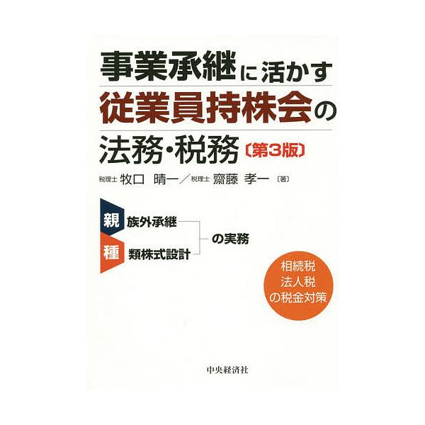※商品画像はイメージや仮デザインが含まれている場合があります。帯の有無など実際と異なる場合があります。著:牧口晴一　著:齋藤孝一出版社:中央経済社発売日:2015年12月キーワード:事業承継に活かす従業員持株会の法務・税務牧口晴一齋藤孝一 ...