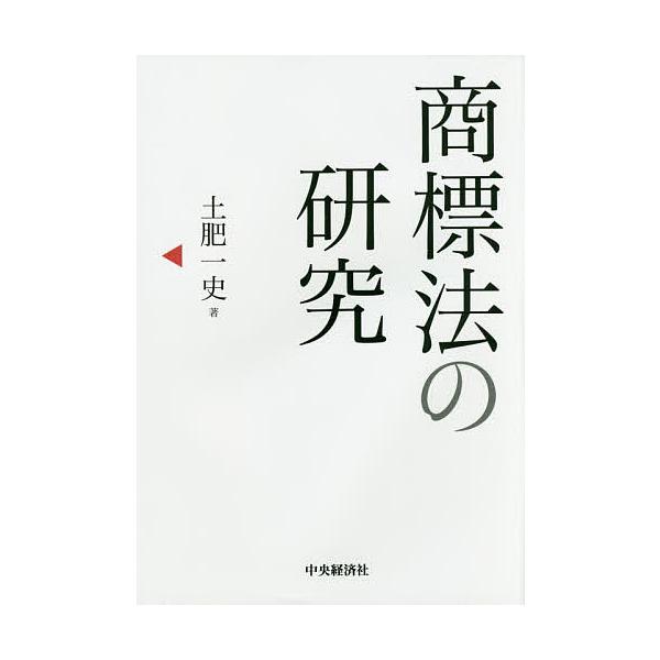 ※商品画像はイメージや仮デザインが含まれている場合があります。帯の有無など実際と異なる場合があります。著:土肥一史出版社:中央経済社発売日:2016年03月シリーズ名等:日本大学法学部叢書 第３８巻キーワード:商標法の研究土肥一史 しようひ...