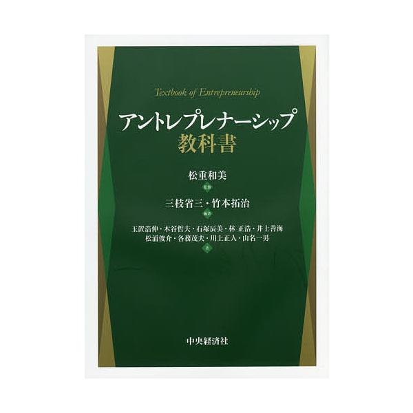 監修:松重和美　編著:三枝省三　編著:竹本拓治出版社:中央経済社発売日:2016年03月キーワード:アントレプレナーシップ教科書松重和美三枝省三竹本拓治 あんとれぷれなーしつぷきようかしよ アントレプレナーシツプキヨウカシヨ まつしげ かず...