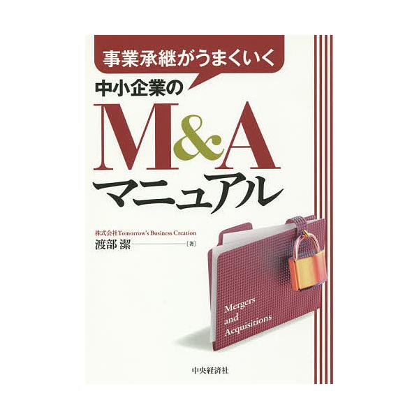 ※商品画像はイメージや仮デザインが含まれている場合があります。帯の有無など実際と異なる場合があります。著:渡部潔出版社:中央経済社発売日:2016年02月キーワード:事業承継がうまくいく中小企業のM＆Aマニュアル渡部潔 じぎようしようけいが...