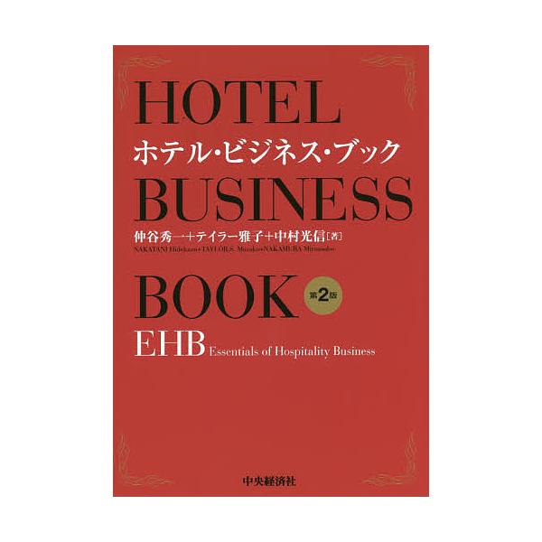 ※商品画像はイメージや仮デザインが含まれている場合があります。帯の有無など実際と異なる場合があります。著:仲谷秀一　著:テイラー雅子　著:中村光信出版社:中央経済社発売日:2016年06月キーワード:ホテル・ビジネス・ブックEHBEssen...
