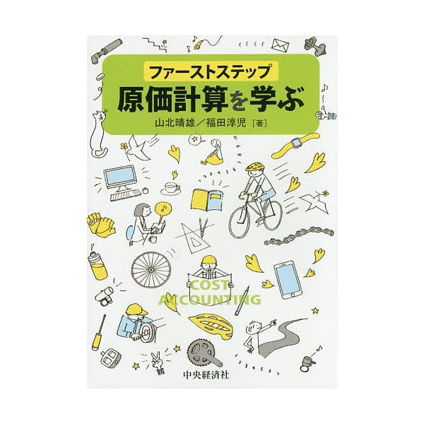 ※商品画像はイメージや仮デザインが含まれている場合があります。帯の有無など実際と異なる場合があります。著:山北晴雄　著:福田淳児出版社:中央経済社発売日:2016年04月キーワード:ファーストステップ原価計算を学ぶ山北晴雄福田淳児 ふあーす...