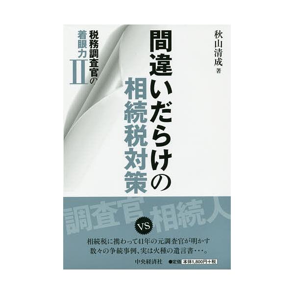 ※商品画像はイメージや仮デザインが含まれている場合があります。帯の有無など実際と異なる場合があります。著:秋山清成出版社:中央経済社発売日:2016年03月キーワード:間違いだらけの相続税対策税務調査官の着眼力２秋山清成 まちがいだらけのそ...