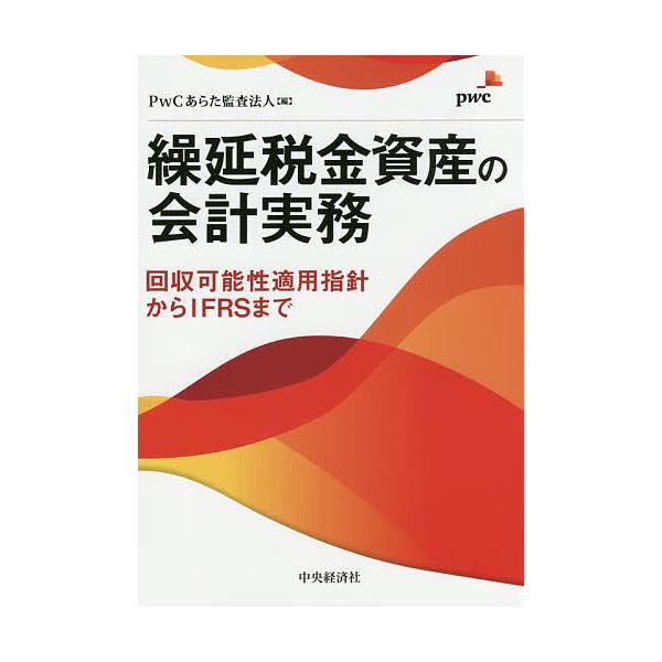 ※商品画像はイメージや仮デザインが含まれている場合があります。帯の有無など実際と異なる場合があります。編:PwCあらた監査法人出版社:中央経済社発売日:2016年05月キーワード:繰延税金資産の会計実務回収可能性適用指針からIFRSまでPw...