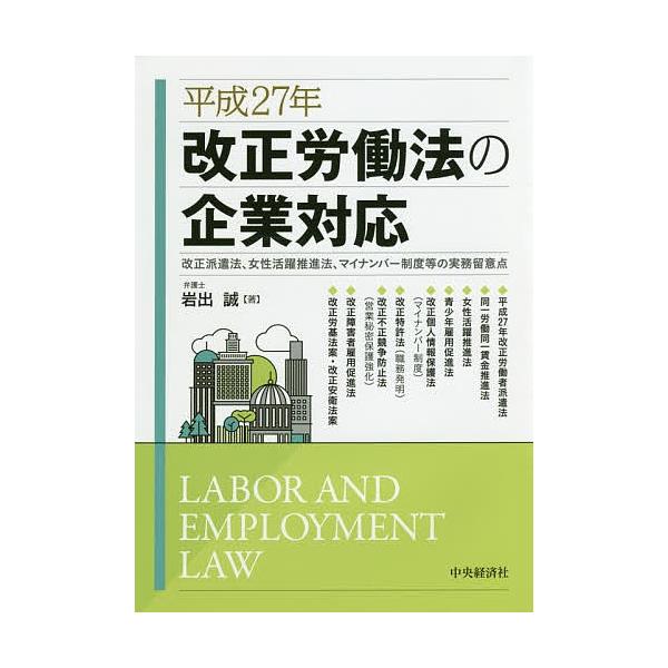 著:岩出誠出版社:中央経済社発売日:2016年04月キーワード:平成２７年改正労働法の企業対応改正派遣法、女性活躍推進法、マイナンバー制度等の実務留意点岩出誠 へいせいにじゆうななねんかいせいろうどうほうのきぎ ヘイセイニジユウナナネンカイ...