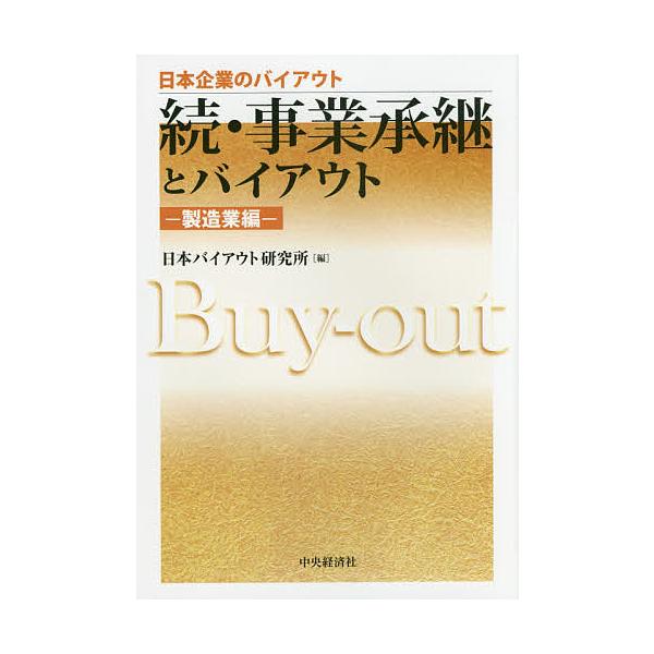 ※商品画像はイメージや仮デザインが含まれている場合があります。帯の有無など実際と異なる場合があります。編:日本バイアウト研究所出版社:中央経済社発売日:2016年03月シリーズ名等:日本企業のバイアウトキーワード:事業承継とバイアウト続製造...