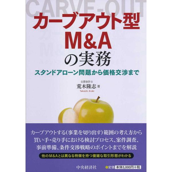 ※商品画像はイメージや仮デザインが含まれている場合があります。帯の有無など実際と異なる場合があります。著:荒木隆志出版社:中央経済社発売日:2016年07月キーワード:カーブアウト型M＆Aの実務スタンドアローン問題から価格交渉まで荒木隆志 ...