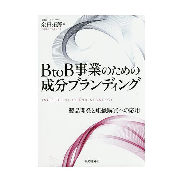 ※商品画像はイメージや仮デザインが含まれている場合があります。帯の有無など実際と異なる場合があります。著:余田拓郎出版社:中央経済社発売日:2016年07月キーワード:BtoB事業のための成分ブランディング製品開発と組織購買への応用余田拓郎...