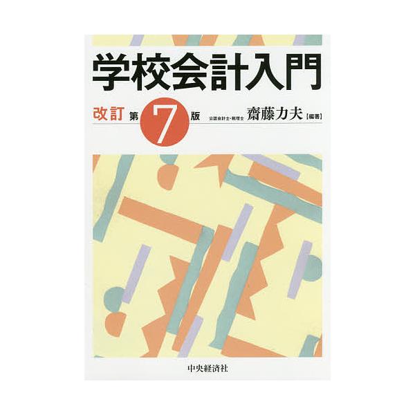 編著:齋藤力夫出版社:中央経済社発売日:2016年07月キーワード:学校会計入門齋藤力夫 がつこうかいけいにゆうもん ガツコウカイケイニユウモン さいとう りきお サイトウ リキオ