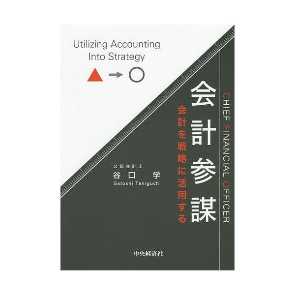 ※商品画像はイメージや仮デザインが含まれている場合があります。帯の有無など実際と異なる場合があります。著:谷口学出版社:中央経済社発売日:2016年06月キーワード:会計参謀会計を戦略に活用する谷口学 かいけいさんぼうかいけいおせんりやくに...