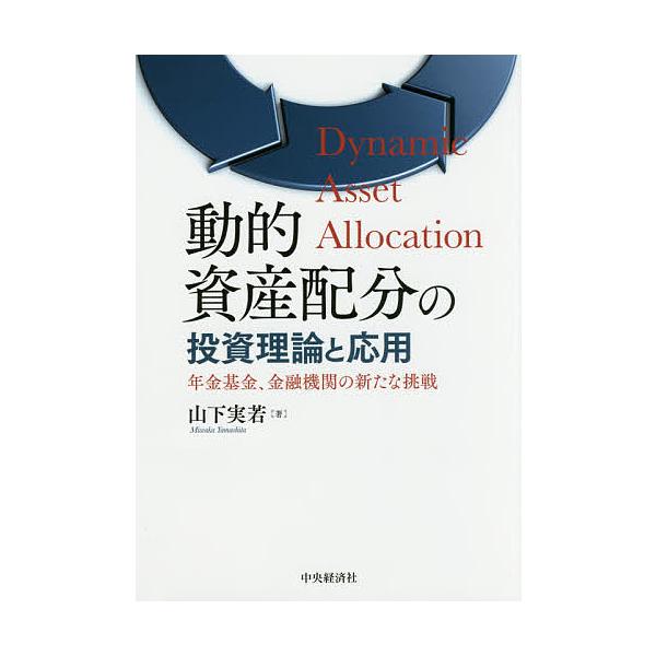 ※商品画像はイメージや仮デザインが含まれている場合があります。帯の有無など実際と異なる場合があります。著:山下実若出版社:中央経済社発売日:2016年08月キーワード:動的資産配分の投資理論と応用年金基金、金融機関の新たな挑戦山下実若 どう...