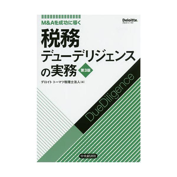 ※商品画像はイメージや仮デザインが含まれている場合があります。帯の有無など実際と異なる場合があります。編:デロイトトーマツ税理士法人出版社:中央経済社発売日:2016年08月キーワード:税務デューデリジェンスの実務M＆Aを成功に導くデロイト...