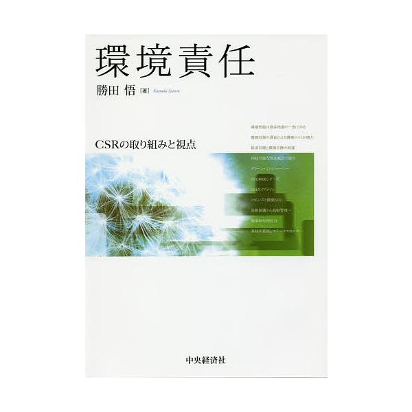 ※商品画像はイメージや仮デザインが含まれている場合があります。帯の有無など実際と異なる場合があります。著:勝田悟出版社:中央経済社発売日:2016年09月キーワード:環境責任CSRの取り組みと視点勝田悟 かんきようせきにんしーえすあーるのと...