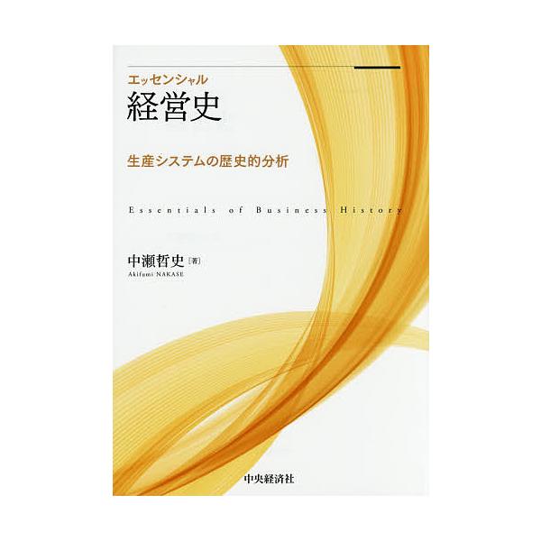 ※商品画像はイメージや仮デザインが含まれている場合があります。帯の有無など実際と異なる場合があります。著:中瀬哲史出版社:中央経済社発売日:2016年10月キーワード:エッセンシャル経営史生産システムの歴史的分析中瀬哲史 えつせんしやるけい...