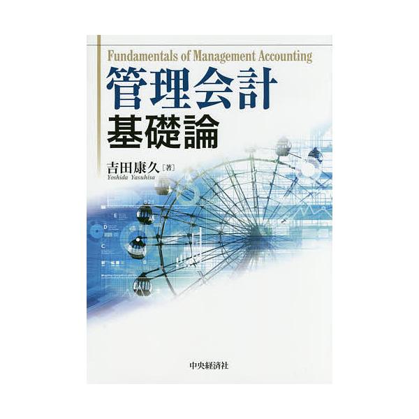 ※商品画像はイメージや仮デザインが含まれている場合があります。帯の有無など実際と異なる場合があります。著:吉田康久出版社:中央経済社発売日:2016年10月キーワード:管理会計基礎論吉田康久 かんりかいけいきそろん カンリカイケイキソロン ...