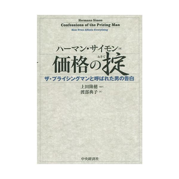 ※商品画像はイメージや仮デザインが含まれている場合があります。帯の有無など実際と異なる場合があります。著:ハーマン・サイモン　監訳:上田隆穂　訳:渡部典子出版社:中央経済社発売日:2016年10月キーワード:価格の掟ザ・プライシングマンと呼...