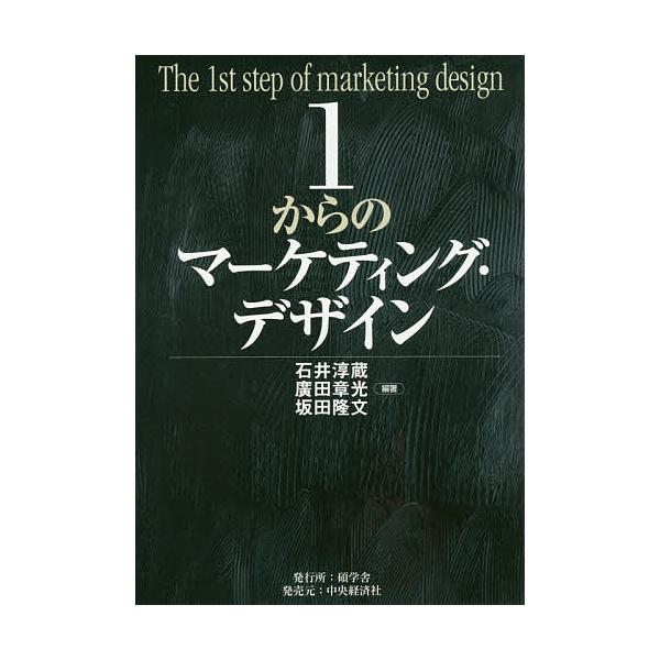 ※商品画像はイメージや仮デザインが含まれている場合があります。帯の有無など実際と異なる場合があります。編著:石井淳蔵　編著:廣田章光　編著:坂田隆文出版社:碩学舎発売日:2016年10月キーワード:１からのマーケティング・デザイン石井淳蔵廣...