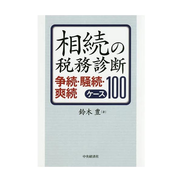 著:鈴木豊出版社:中央経済社発売日:2017年01月キーワード:相続の税務診断争続・騒続・爽続ケース１００鈴木豊 そうぞくのぜいむしんだんそうぞく ソウゾクノゼイムシンダンソウゾク すずき ゆたか スズキ ユタカ