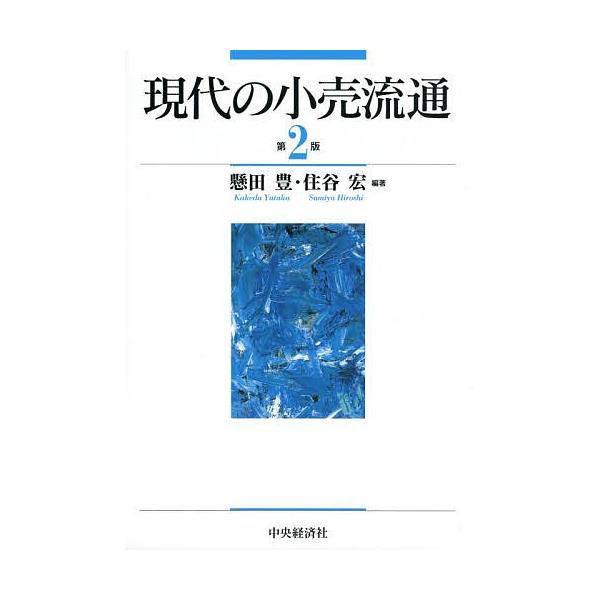編著:懸田豊　編著:住谷宏出版社:中央経済社発売日:2016年10月キーワード:現代の小売流通懸田豊住谷宏 ビジネス書 げんだいのこうりりゆうつう ゲンダイノコウリリユウツウ かけだ ゆたか すみや ひろし カケダ ユタカ スミヤ ヒロシ
