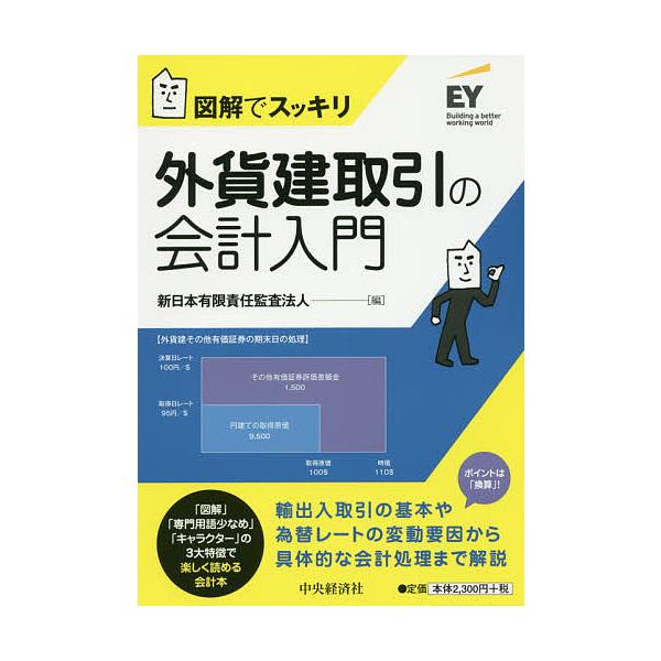 ※商品画像はイメージや仮デザインが含まれている場合があります。帯の有無など実際と異なる場合があります。編:新日本有限責任監査法人出版社:中央経済社発売日:2016年12月キーワード:外貨建取引の会計入門図解でスッキリ新日本有限責任監査法人 ...