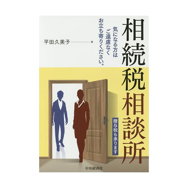 ※商品画像はイメージや仮デザインが含まれている場合があります。帯の有無など実際と異なる場合があります。著:平田久美子出版社:中央経済社発売日:2017年01月キーワード:相続税相談所気になる方はご遠慮なくお立ち寄りください。平田久美子 そう...