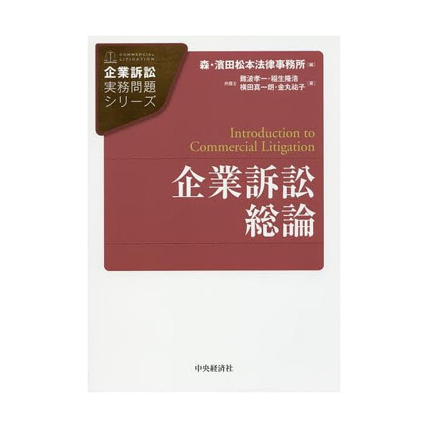 著:難波孝一　著:稲生隆浩　著:横田真一朗出版社:中央経済社発売日:2017年02月シリーズ名等:企業訴訟実務問題シリーズキーワード:企業訴訟総論難波孝一稲生隆浩横田真一朗 ビジネス書 きぎようそしようそうろんきぎようそしようじつむもん キ...