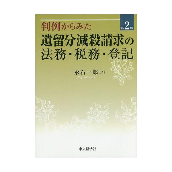 ※商品画像はイメージや仮デザインが含まれている場合があります。帯の有無など実際と異なる場合があります。著:永石一郎出版社:中央経済社発売日:2016年12月キーワード:判例からみた遺留分減殺請求の法務・税務・登記永石一郎 はんれいからみたい...