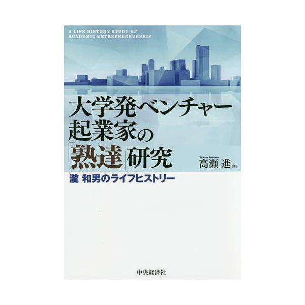 ※商品画像はイメージや仮デザインが含まれている場合があります。帯の有無など実際と異なる場合があります。著:高瀬進出版社:中央経済社発売日:2017年04月キーワード:大学発ベンチャー起業家の「熟達」研究瀧和男のライフヒストリー高瀬進 だいが...