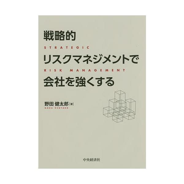 ※商品画像はイメージや仮デザインが含まれている場合があります。帯の有無など実際と異なる場合があります。著:野田健太郎出版社:中央経済社発売日:2017年02月キーワード:戦略的リスクマネジメントで会社を強くする野田健太郎 せんりやくてきりす...