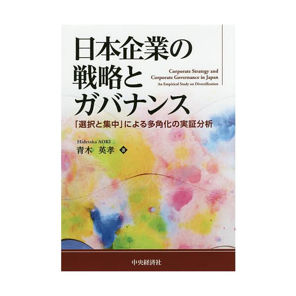 ※商品画像はイメージや仮デザインが含まれている場合があります。帯の有無など実際と異なる場合があります。著:青木英孝出版社:中央経済社発売日:2017年05月キーワード:日本企業の戦略とガバナンス「選択と集中」による多角化の実証分析青木英孝 ...