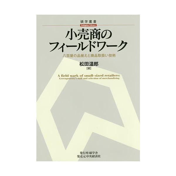 著:松田温郎出版社:碩学舎発売日:2017年03月シリーズ名等:碩学叢書キーワード:小売商のフィールドワーク八百屋の品揃えと商品取扱い技術松田温郎 こうりしようのふいーるどわーくやおやのしなぞろえと コウリシヨウノフイールドワークヤオヤノシ...