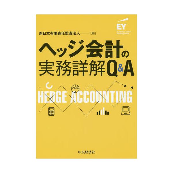※商品画像はイメージや仮デザインが含まれている場合があります。帯の有無など実際と異なる場合があります。編:新日本有限責任監査法人出版社:中央経済社発売日:2017年04月キーワード:ヘッジ会計の実務詳解Q＆A新日本有限責任監査法人 へつじか...