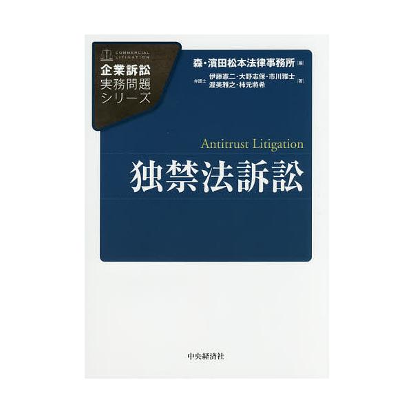 著:伊藤憲二　著:大野志保　著:市川雅士出版社:中央経済社発売日:2017年04月シリーズ名等:企業訴訟実務問題シリーズキーワード:独禁法訴訟伊藤憲二大野志保市川雅士 ビジネス書 どつきんほうそしようきぎようそしようじつむもんだい ドツキン...