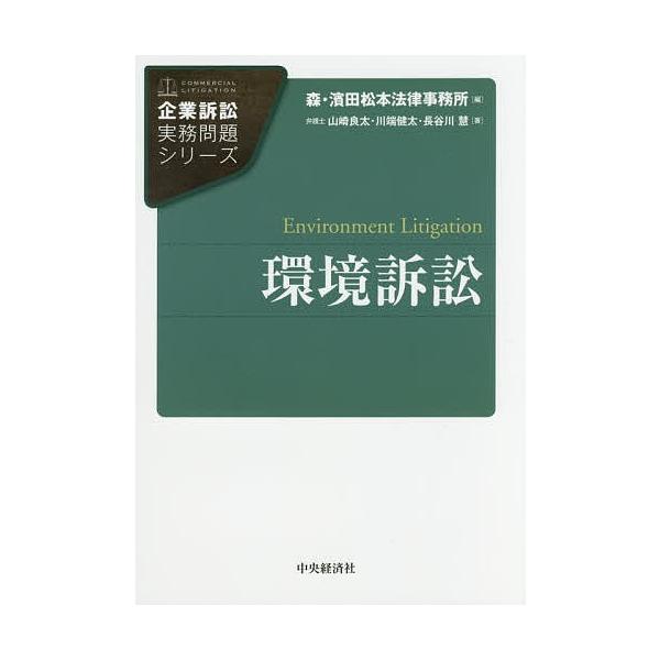 著:山崎良太　著:川端健太　著:長谷川慧出版社:中央経済社発売日:2017年04月シリーズ名等:企業訴訟実務問題シリーズキーワード:環境訴訟山崎良太川端健太長谷川慧 ビジネス書 かんきようそしようきぎようそしようじつむもんだいし カンキヨウ...