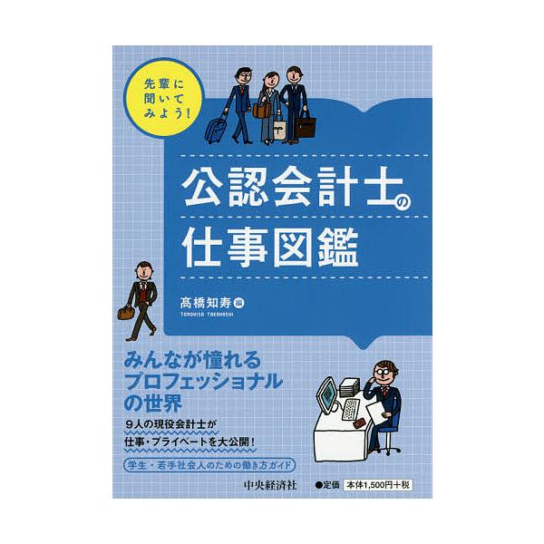 ※商品画像はイメージや仮デザインが含まれている場合があります。帯の有無など実際と異なる場合があります。編:高橋知寿出版社:中央経済社発売日:2017年06月シリーズ名等:先輩に聞いてみよう！キーワード:公認会計士の仕事図鑑高橋知寿 こうにん...