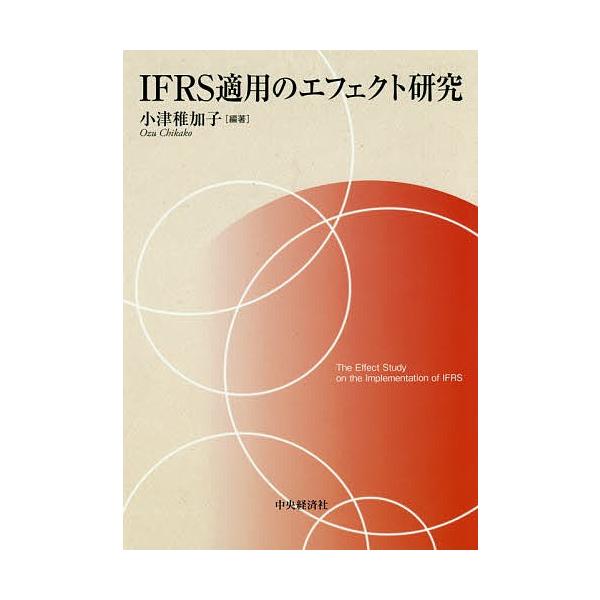 編著:小津稚加子出版社:中央経済社発売日:2017年08月キーワード:IFRS適用のエフェクト研究小津稚加子 あいえふあーるえすてきようのえふえくとけんきゆうＩ アイエフアールエステキヨウノエフエクトケンキユウＩ おず ちかこ オズ チカコ