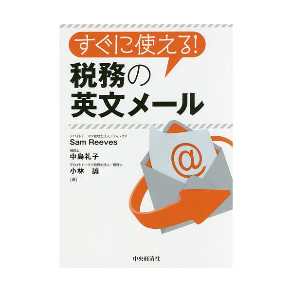 ※商品画像はイメージや仮デザインが含まれている場合があります。帯の有無など実際と異なる場合があります。著:SamReeves　著:中島礼子　著:小林誠出版社:中央経済社発売日:2017年12月キーワード:すぐに使える！税務の英文メールSam...