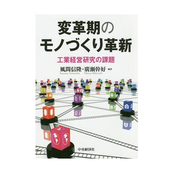 編著:風間信隆　編著:廣瀬幹好出版社:中央経済社発売日:2017年09月キーワード:変革期のモノづくり革新工業経営研究の課題風間信隆廣瀬幹好 へんかくきのものずくりかくしんこうぎようけいえいけ ヘンカクキノモノズクリカクシンコウギヨウケイエ...