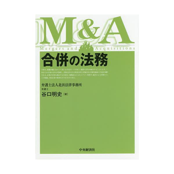 ※商品画像はイメージや仮デザインが含まれている場合があります。帯の有無など実際と異なる場合があります。著:谷口明史出版社:中央経済社発売日:2017年09月キーワード:合併の法務M＆A谷口明史 がつぺいのほうむえむあんどえーＭ＆Ａ ガツペイ...