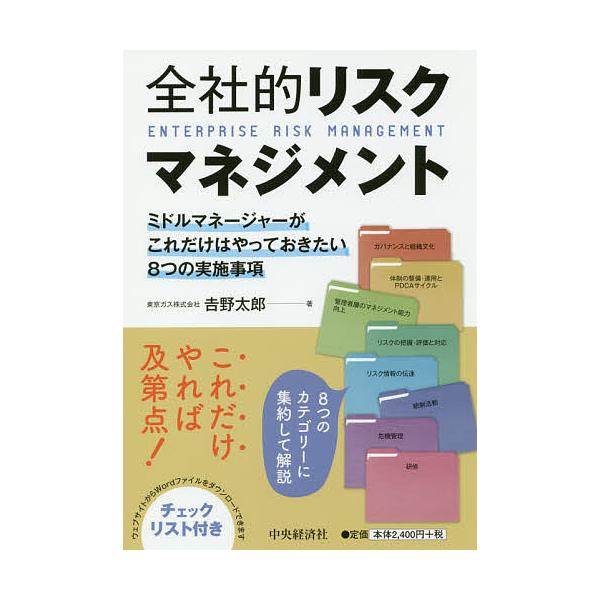 ※商品画像はイメージや仮デザインが含まれている場合があります。帯の有無など実際と異なる場合があります。著:吉野太郎出版社:中央経済社発売日:2017年09月キーワード:全社的リスクマネジメントミドルマネージャーがこれだけはやっておきたい８つ...