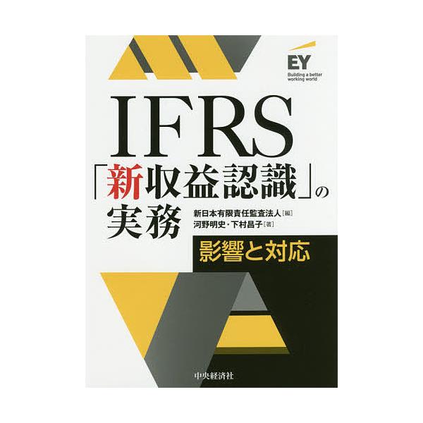 ※商品画像はイメージや仮デザインが含まれている場合があります。帯の有無など実際と異なる場合があります。著:河野明史　著:下村昌子　編:新日本有限責任監査法人出版社:中央経済社発売日:2017年10月キーワード:IFRS「新収益認識」の実務影...