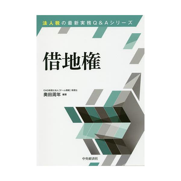 ※商品画像はイメージや仮デザインが含まれている場合があります。帯の有無など実際と異なる場合があります。編著:奥田周年出版社:中央経済社発売日:2017年10月シリーズ名等:法人税の最新実務Q＆Aシリーズキーワード:借地権奥田周年 しやくちけ...