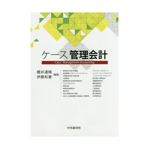※商品画像はイメージや仮デザインが含まれている場合があります。帯の有無など実際と異なる場合があります。編著:櫻井通晴　編著:伊藤和憲出版社:中央経済社発売日:2017年11月キーワード:ケース管理会計櫻井通晴伊藤和憲 けーすかんりかいけい ...