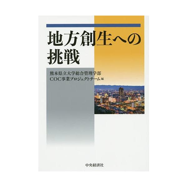 編:熊本県立大学総合管理学部COC事業プロジェクトチーム出版社:中央経済社発売日:2018年02月キーワード:地方創生への挑戦熊本県立大学総合管理学部COC事業プロジェクトチーム ちほうそうせいえのちようせん チホウソウセイエノチヨウセン ...
